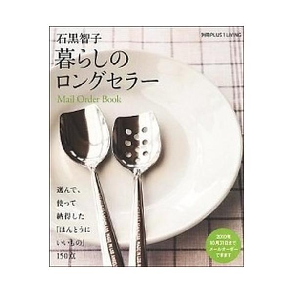著者名：石黒智子出版社名：主婦の友社発売日：2009年10月商品状態：非常に良い※商品状態詳細は商品説明をご確認ください。