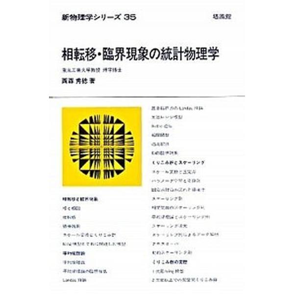 著者名：西森秀稔出版社名：培風館発売日：2005年11月商品状態：良い※商品状態詳細は商品説明をご確認ください。