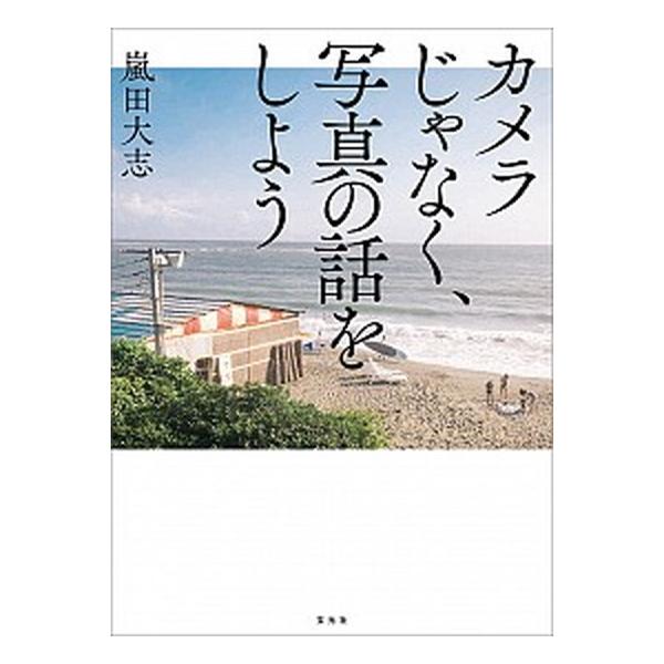 著者名：嵐田大志出版社名：玄光社発売日：2021年01月30日商品状態：非常に良い※商品状態詳細は商品説明をご確認ください。