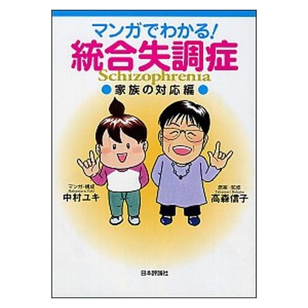 著者名：中村ユキ、高森信子出版社名：日本評論社発売日：2016年11月商品状態：良い※商品状態詳細は商品説明をご確認ください。