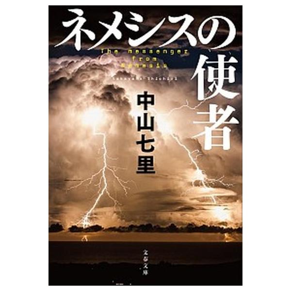 著者名：中山七里出版社名：文藝春秋発売日：2020年02月10日商品状態：非常に良い※商品状態詳細は商品説明をご確認ください。