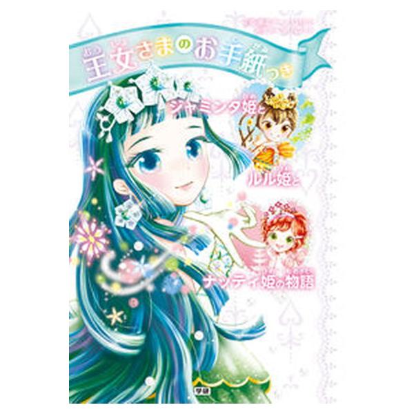 著者名：ポーラ・ハリソン、チーム１５１Ｅ☆出版社名：Ｇａｋｋｅｎ発売日：2021年09月28日商品状態：良い※商品状態詳細は商品説明をご確認ください。