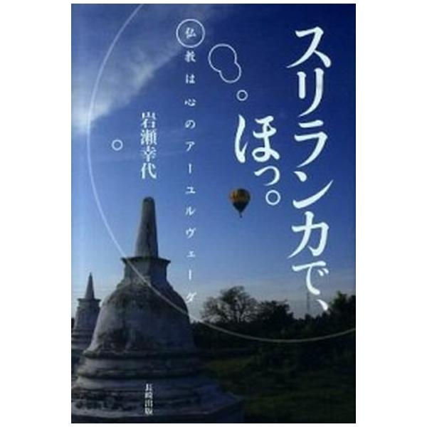 著者名：岩瀬幸代出版社名：長崎出版発売日：2010年09月商品状態：良い※商品状態詳細は商品説明をご確認ください。