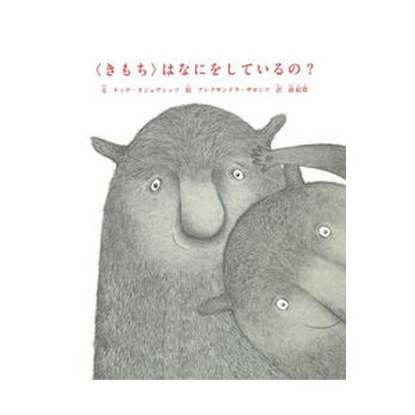 著者名：ティナ・オジェヴィッツ、アレクサンドラ・ザヨンツ出版社名：河出書房新社発売日：2021年11月30日商品状態：非常に良い※商品状態詳細は商品説明をご確認ください。