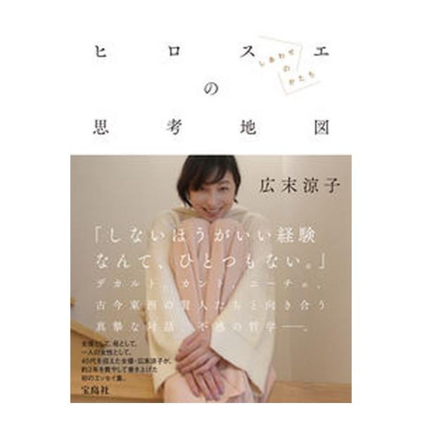 著者名：広末涼子出版社名：宝島社発売日：2022年04月28日商品状態：良い※商品状態詳細は商品説明をご確認ください。