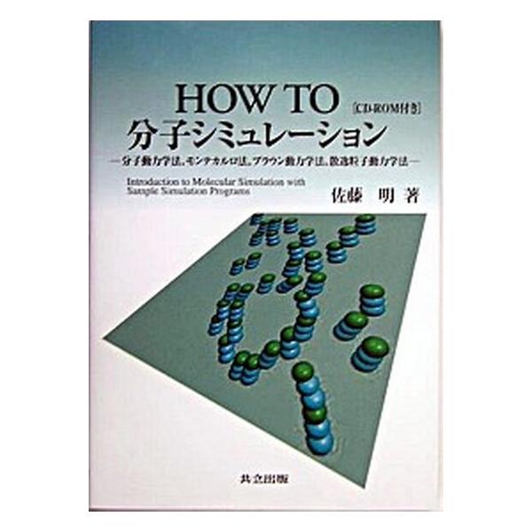 著者名：佐藤明（１９５８−）出版社名：共立出版発売日：2004年12月20日商品状態：非常に良い※商品状態詳細は商品説明をご確認ください。