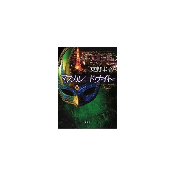 著者名：東野圭吾出版社名：集英社発売日：2017年09月20日商品状態：良い※商品状態詳細は商品説明をご確認ください。