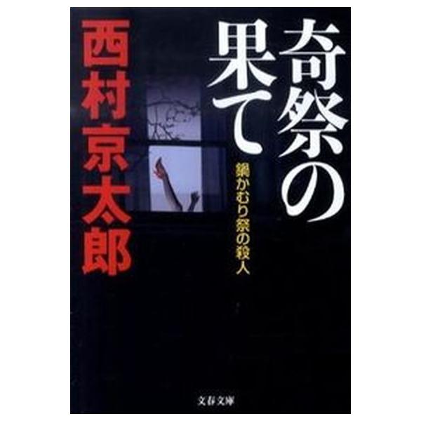著者名：西村京太郎出版社名：文藝春秋発売日：2010年12月10日商品状態：良い※商品状態詳細は商品説明をご確認ください。