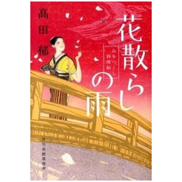 著者名：〓田郁出版社名：角川春樹事務所発売日：2009年10月商品状態：良い※商品状態詳細は商品説明をご確認ください。