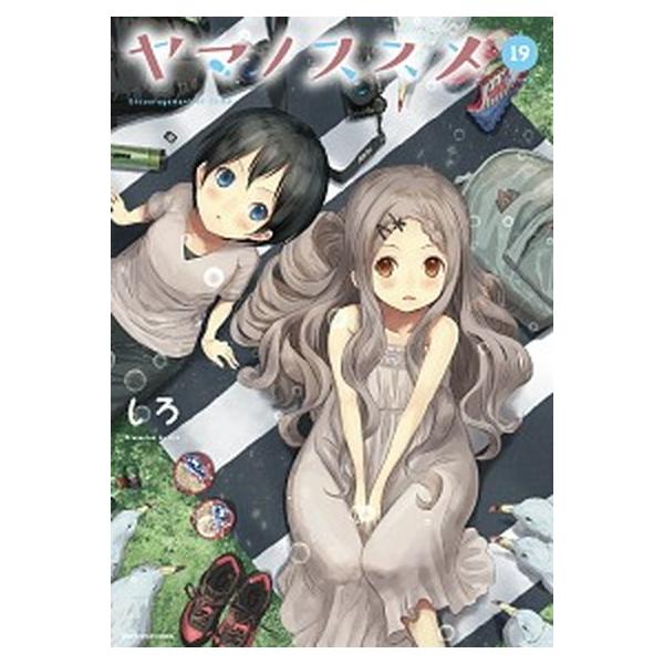 著者名：しろ出版社名：ア−ス・スタ−エンタ−テイメント発売日：2020年08月12日商品状態：良い※商品状態詳細は商品説明をご確認ください。