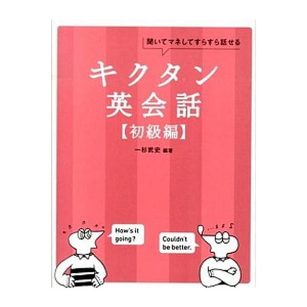 著者名：一杉武史、アルク出版社名：アルク（品川区）発売日：2014年03月商品状態：良い※商品状態詳細は商品説明をご確認ください。
