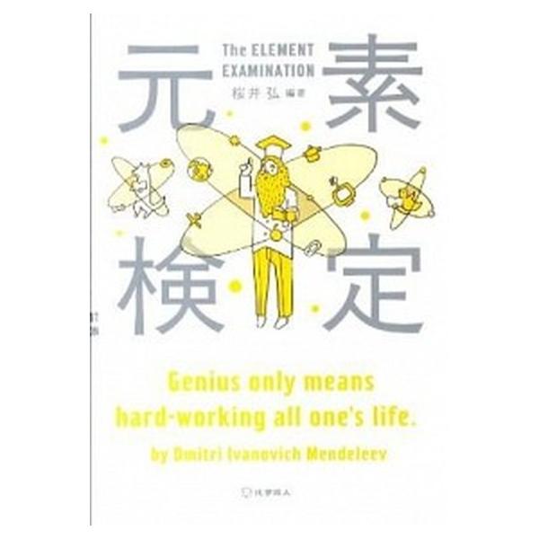 著者名：桜井弘（薬学）出版社名：化学同人発売日：2011年03月商品状態：非常に良い※商品状態詳細は商品説明をご確認ください。