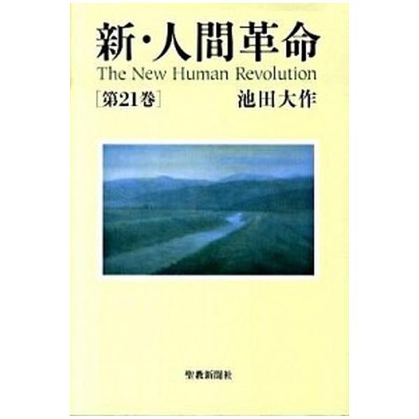 著者名：池田大作出版社名：聖教新聞社発売日：2010年03月16日商品状態：良い※商品状態詳細は商品説明をご確認ください。