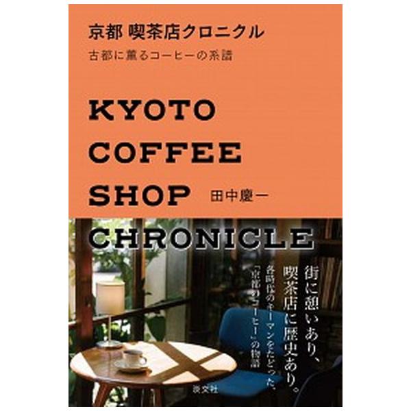 著者名：田中慶一出版社名：淡交社発売日：2021年03月12日商品状態：非常に良い※商品状態詳細は商品説明をご確認ください。