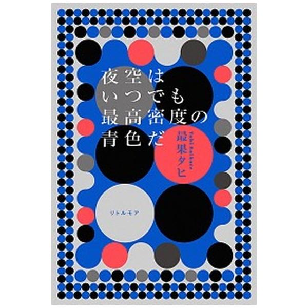 著者名：最果タヒ出版社名：リトル・モア発売日：2016年05月商品状態：非常に良い※商品状態詳細は商品説明をご確認ください。
