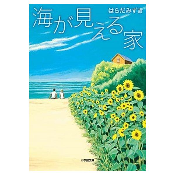 著者名：はらだみずき出版社名：小学館発売日：2017年08月13日商品状態：非常に良い※商品状態詳細は商品説明をご確認ください。
