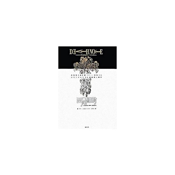 著者名：西尾維新、大場つぐみ出版社名：集英社発売日：2006年08月06日商品状態：非常に良い※商品状態詳細は商品説明をご確認ください。