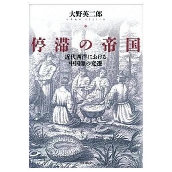 著者名：大野英二郎出版社名：国書刊行会発売日：2011年10月商品状態：良い※商品状態詳細は商品説明をご確認ください。