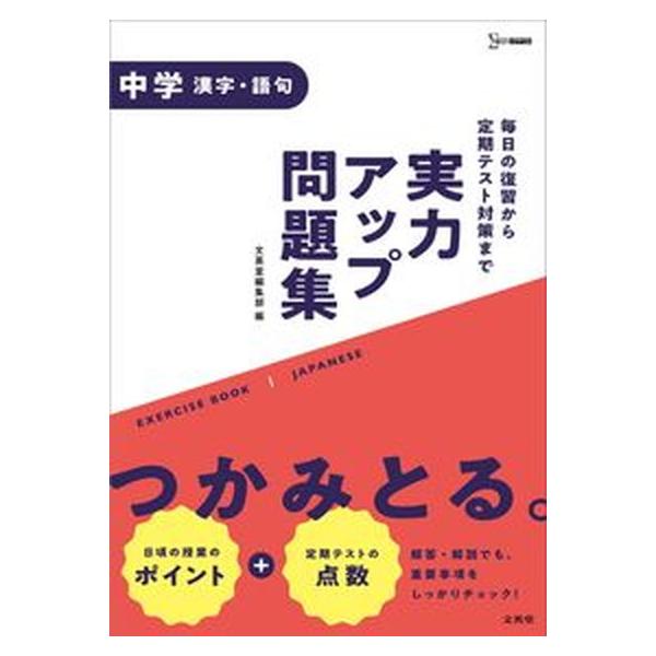 著者名：文英堂編集部出版社名：文英堂発売日：2021年02月商品状態：良い※商品状態詳細は商品説明をご確認ください。