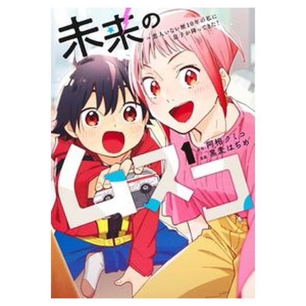 著者名：阿相クミコ、黒麦はぢめ出版社名：集英社発売日：2022年10月19日商品状態：非常に良い※商品状態詳細は商品説明をご確認ください。