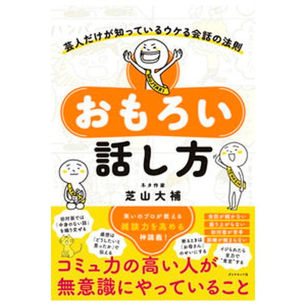 著者名：芝山大補出版社名：ダイヤモンド社発売日：2022年05月31日商品状態：非常に良い※商品状態詳細は商品説明をご確認ください。