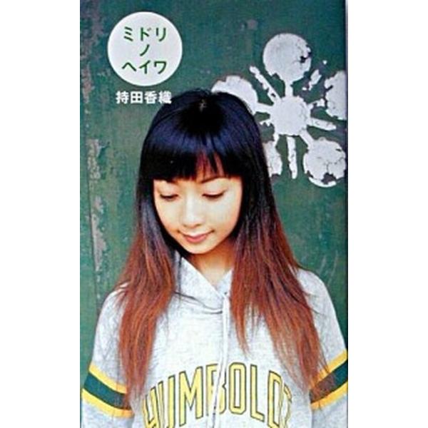 著者名：持田香織出版社名：マガジンハウス発売日：2003年03月27日商品状態：良い※商品状態詳細は商品説明をご確認ください。