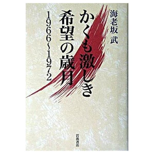 著者名：海老坂武出版社名：岩波書店発売日：2004年05月商品状態：良い※商品状態詳細は商品説明をご確認ください。