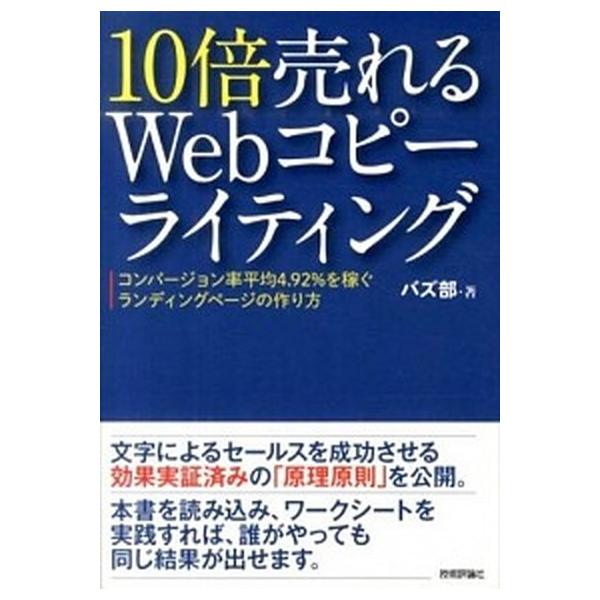 著者名：バズ部出版社名：技術評論社発売日：2014年05月商品状態：非常に良い※商品状態詳細は商品説明をご確認ください。