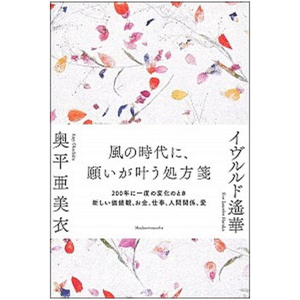 著者名：イヴルルド遙華、奥平亜美衣出版社名：主婦の友社発売日：2021年01月20日商品状態：非常に良い※商品状態詳細は商品説明をご確認ください。