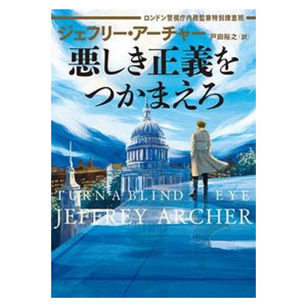 著者名：ジェフリー・アーチャー、戸田裕之出版社名：ハ−パ−コリンズ・ジャパン発売日：2022年10月20日商品状態：非常に良い※商品状態詳細は商品説明をご確認ください。