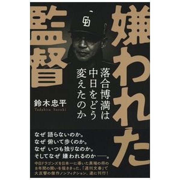 著者名：鈴木忠平出版社名：文藝春秋発売日：2021年09月25日商品状態：良い※商品状態詳細は商品説明をご確認ください。