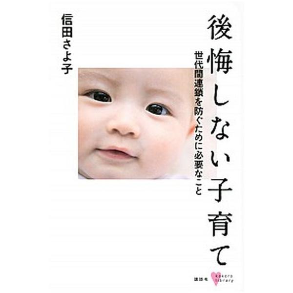 著者名：信田さよ子出版社名：講談社発売日：2019年10月16日商品状態：良い※商品状態詳細は商品説明をご確認ください。