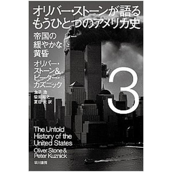 著者名：オリヴァー・ストーン、ピーター・Ｊ．カズニック出版社名：早川書房発売日：2015年07月25日商品状態：良い※商品状態詳細は商品説明をご確認ください。