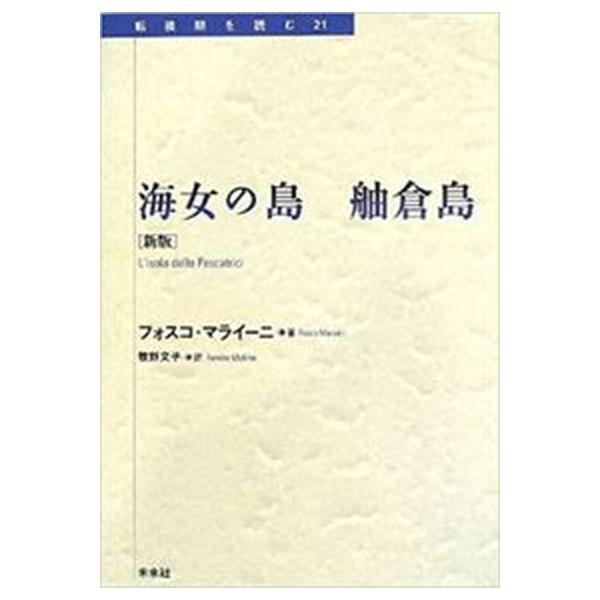 著者名：フォスコ・マライニ、牧野文子出版社名：未来社発売日：2013年09月商品状態：良い※商品状態詳細は商品説明をご確認ください。