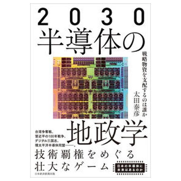 著者名：太田泰彦出版社名：日経ＢＰＭ（日本経済新聞出版本部）発売日：2021年11月19日商品状態：非常に良い※商品状態詳細は商品説明をご確認ください。