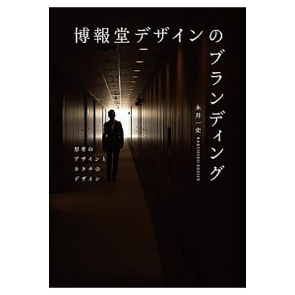 著者名：永井一史出版社名：誠文堂新光社発売日：2015年10月商品状態：非常に良い※商品状態詳細は商品説明をご確認ください。