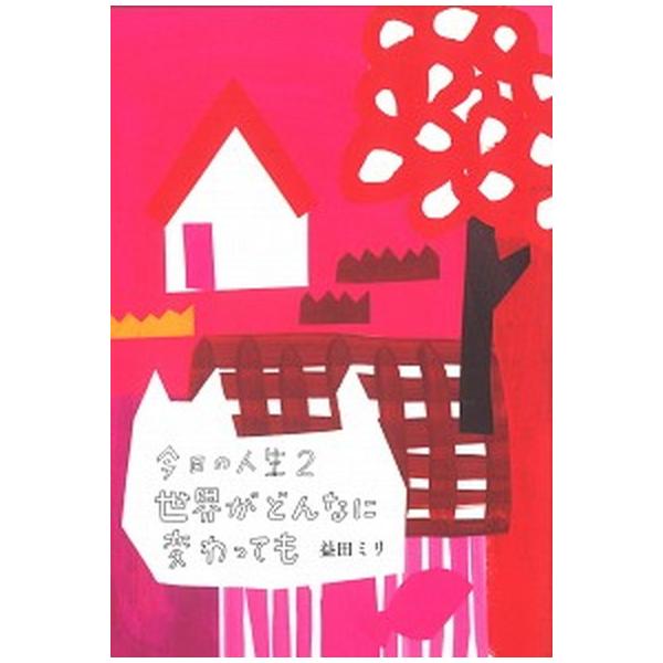 著者名：益田ミリ出版社名：ミシマ社発売日：2020年10月14日商品状態：非常に良い※商品状態詳細は商品説明をご確認ください。