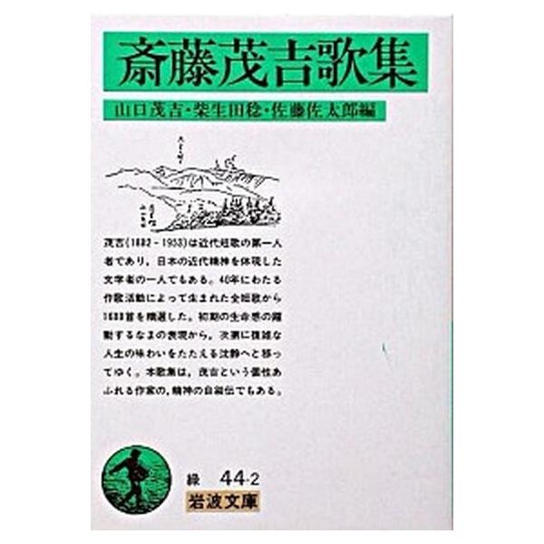 著者名：斎藤茂吉、山口茂吉出版社名：岩波書店発売日：1978年09月商品状態：良い※商品状態詳細は商品説明をご確認ください。