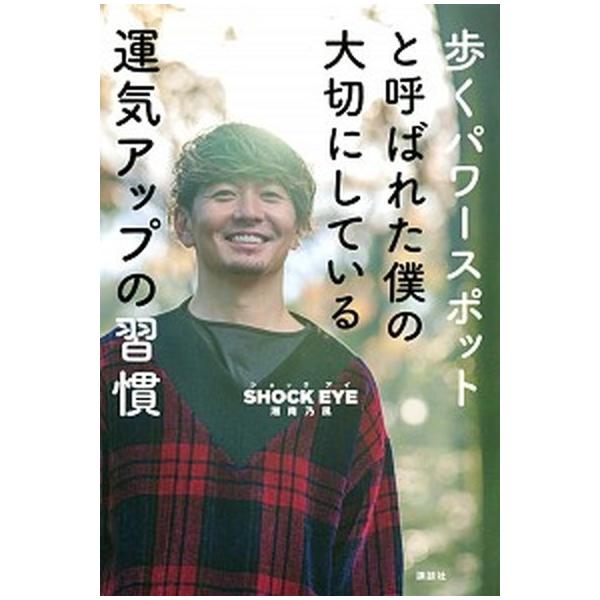 著者名：湘南乃風ＳＨＯＣＫ　ＥＹＥ出版社名：講談社発売日：2020年03月26日商品状態：良い※商品状態詳細は商品説明をご確認ください。