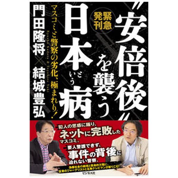 著者名：門田隆将、結城豊弘出版社名：ビジネス社発売日：2022年09月01日商品状態：良い※商品状態詳細は商品説明をご確認ください。