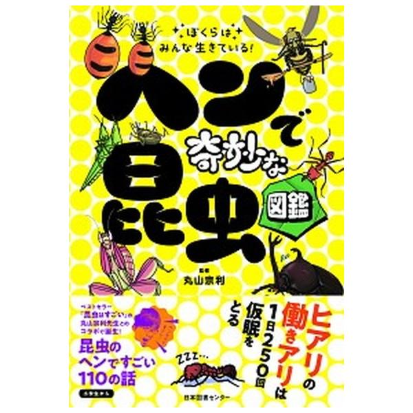 著者名：丸山宗利出版社名：日本図書センタ−発売日：2019年04月25日商品状態：非常に良い※商品状態詳細は商品説明をご確認ください。