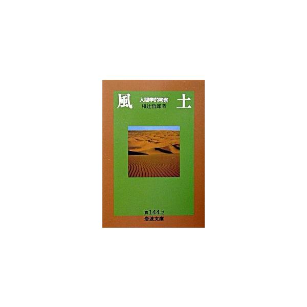 著者名：和辻哲郎出版社名：岩波書店発売日：1979年05月16日商品状態：良い※商品状態詳細は商品説明をご確認ください。