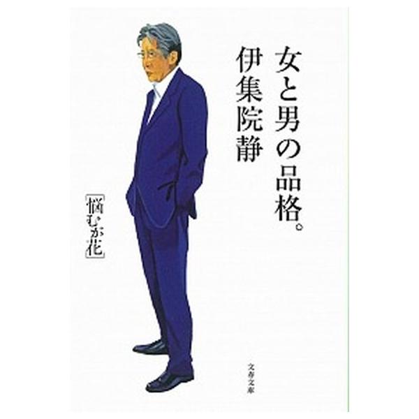 著者名：伊集院静出版社名：文藝春秋発売日：2020年02月10日商品状態：非常に良い※商品状態詳細は商品説明をご確認ください。
