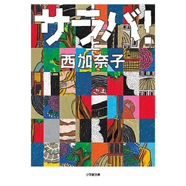 著者名：西加奈子出版社名：小学館発売日：2017年10月11日商品状態：非常に良い※商品状態詳細は商品説明をご確認ください。