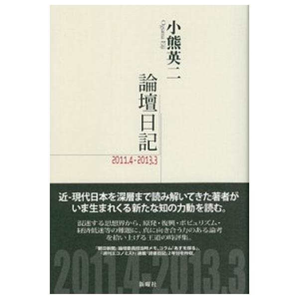 著者名：小熊英二出版社名：新曜社発売日：2015年09月商品状態：良い※商品状態詳細は商品説明をご確認ください。