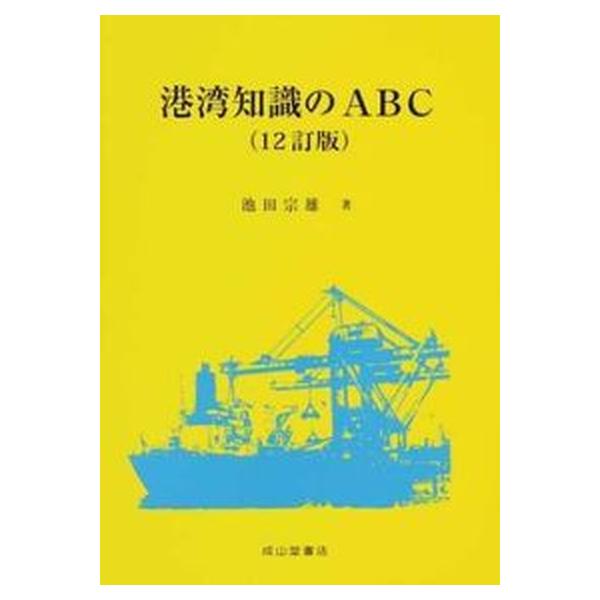 著者名：池田宗雄出版社名：成山堂書店発売日：2017年04月28日商品状態：良い※商品状態詳細は商品説明をご確認ください。