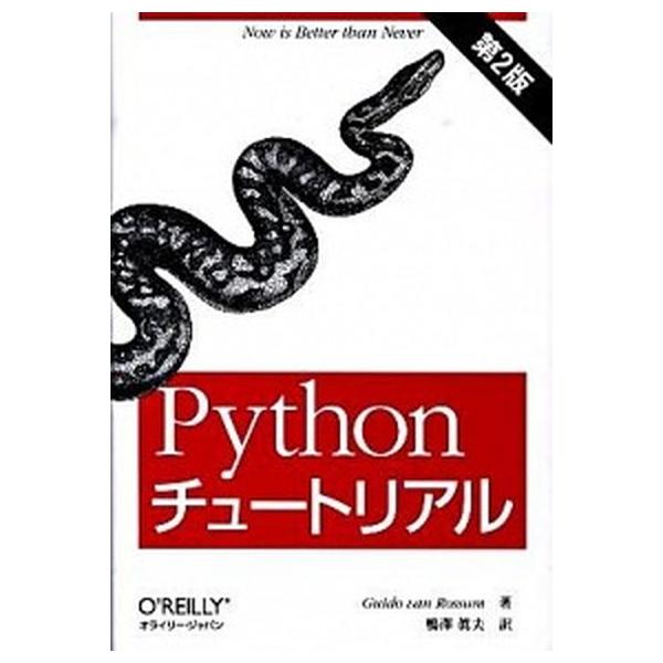 著者名：グイド・ファン・ロッサム、鴨澤眞夫出版社名：オライリ−・ジャパン発売日：2010年02月商品状態：非常に良い※商品状態詳細は商品説明をご確認ください。