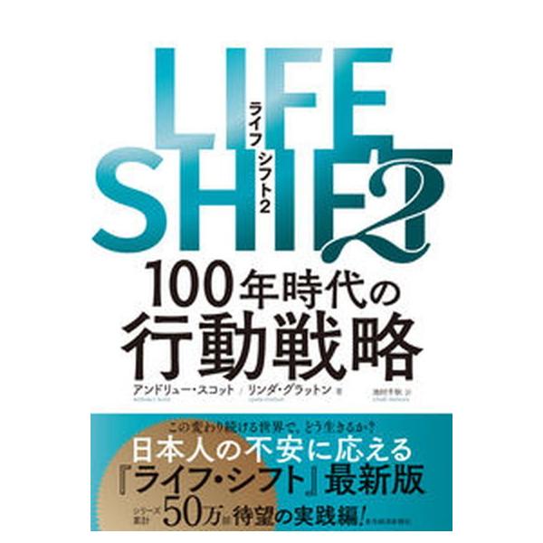 著者名：アンドリュー・スコット、リンダ・グラットン出版社名：東洋経済新報社発売日：2021年11月11日商品状態：非常に良い※商品状態詳細は商品説明をご確認ください。