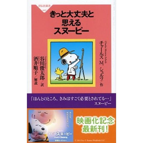 著者名：チャールズ・Ｍ．シュルツ、谷川俊太郎出版社名：祥伝社発売日：2015年11月10日商品状態：非常に良い※商品状態詳細は商品説明をご確認ください。