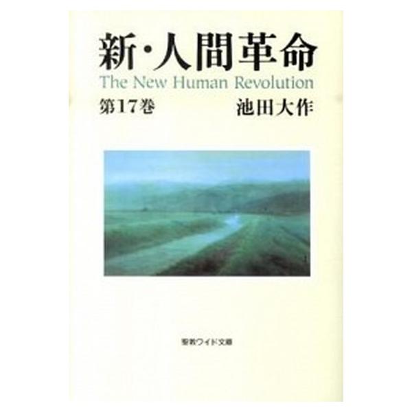 著者名：池田大作出版社名：聖教新聞社発売日：2010年05月03日商品状態：非常に良い※商品状態詳細は商品説明をご確認ください。